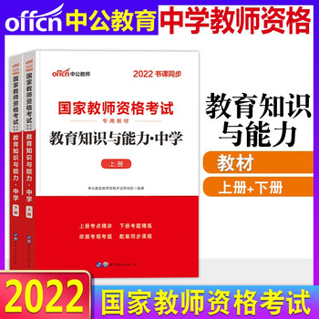 中公教师2022年中学教资考试资料中学教师资格证科目一综合素质科目二教育知识与能力教材历年真题卷考前预测模拟试卷中公中学教资公共课综合素质教育知识中公教师中学教师资格证公共科初中高中教师资格证考试资料