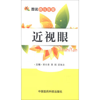 【实拍速发】图说指压保健近视眼货号K056 20 02 郭长青、黄娟、梁海龙