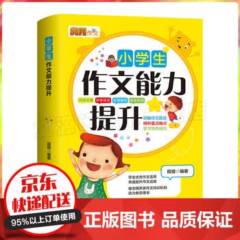 小学生作文能力提升小学语文3-6年级作文年级作文小学书籍阅读辅导