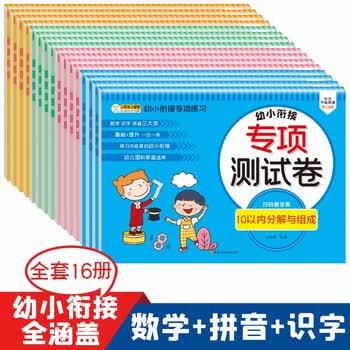 幼小衔接入学准备测试卷教材全套学前班练习册一日一练数学拼音10 20 50以内加减法中班幼儿园大
