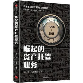 崛起的资产托管业务9787508693194 中信出版集团股份有限公司