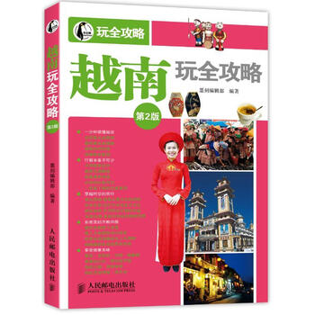 越南玩全攻略-第2版【正版图书】