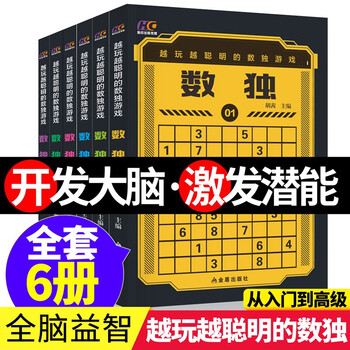 越玩越聪明的数独游戏书（全6本）小学生九宫格幼儿智力开发训练题 儿童开发大脑激发潜能技巧 棋盘口袋书