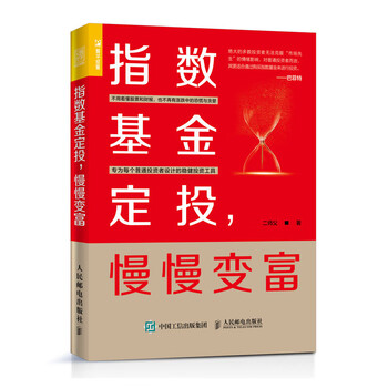 正版新书 指数基金定投 慢慢变富