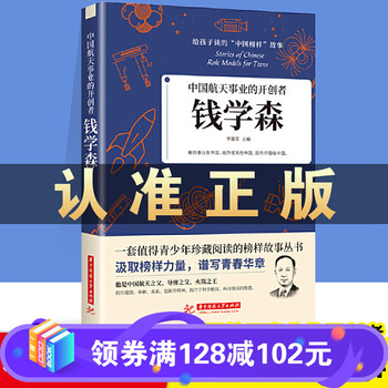 【11.11提前抢】中国航天事业的开创者钱学森 李建臣主编给孩子读的中国榜样故事中小学珍藏阅读榜样经