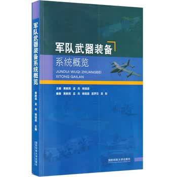 军队武器装备系统概论