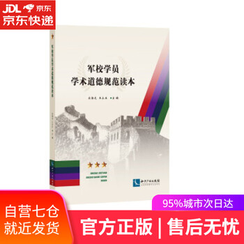【正版图书】军校学员学术道德规范读本 宋海龙,王永生 著 知识产权出版社
