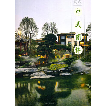 现代中式园林 王蕊 中国林业出版社 9787503889257