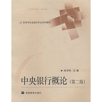 中央银行概论(第二版) 陈学彬 高等教育出版社