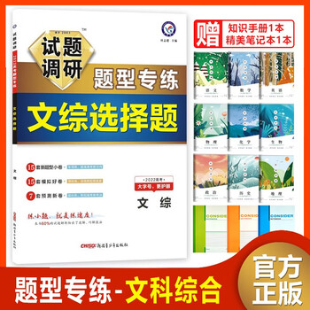 试题调研2022文理综选择题填空题文理科题型专项练习小题狂做高考总复习资料天星教育新版全国卷高三 文综选择题