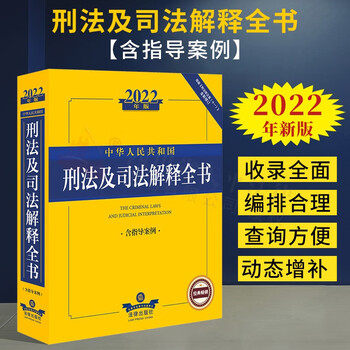 【】2022年新版 中华人民共和国刑法及司法解释全书(含指导案例)(根据《刑法修正案(十一)全新修订》