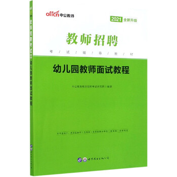 幼儿园教师面试教程(2021全新升级教师招聘考试辅导教材)