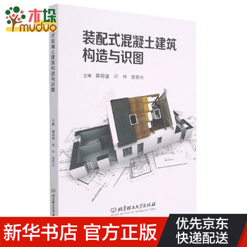 装配式混凝土建筑构造与识图