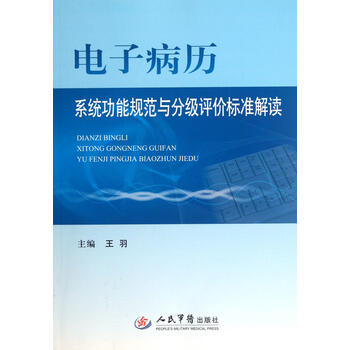 电子病历系统功能规范与分级评价标准解读 王羽 编 人民军医出版社