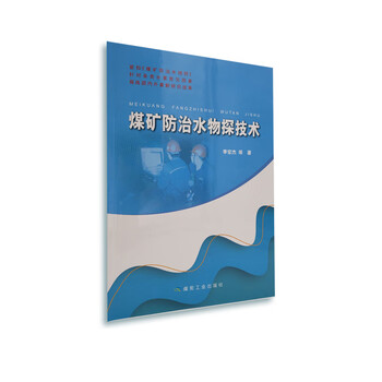 煤矿防治水物探技术