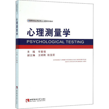心理测量学 图书