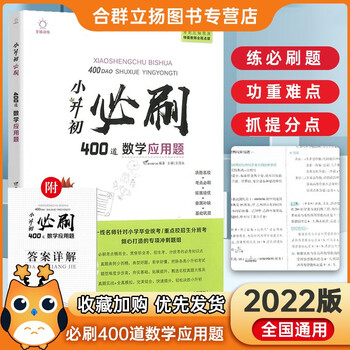 2022版小升初必刷题语文数学英语基础题应用题阅读题作文题小升初总复习教辅书资料 400道数学应用题