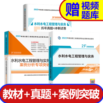 【2022新书】 二级建造师2022教材+真题试卷+案例分析专项突破3本 二建建筑市政机电科目自选 水利水电工程管理与实务