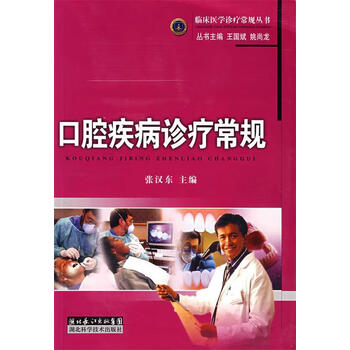 口腔疾病诊疗常规 张汉东 主编【正版书】