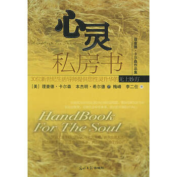 正版图书 灵魂处方 [美]理查德・卡尔森 光明日报出版社 9787801450500