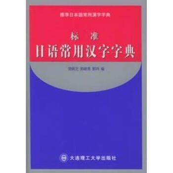 【正版书籍】标准日语常用汉字字典