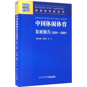 中国休闲体育发展报告(2019-2020)