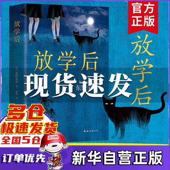 【新经典官方授权】东野圭吾作品全集小说套装 祈念守护人 沉默的巡游 白夜行 解忧杂货店 恶意 嫌疑人X的献身 秘密等可选 放学后