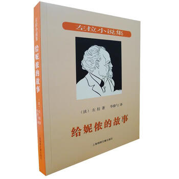 正品】 给妮侬的故事--自然主义文学流派领袖法国作家左拉作品 9787545214000 上海文艺出
