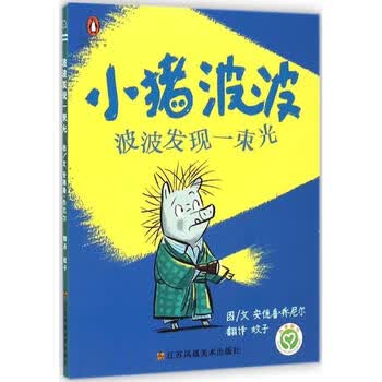 【新华正版】 小猪波波：波波发现一束光 安德鲁·乔尼尔, 蚊子 江苏凤凰美术出版社