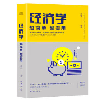 经济学越简单越实用 栾振芳