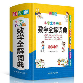 小学能数学全解词典字典词典/工具书  图书