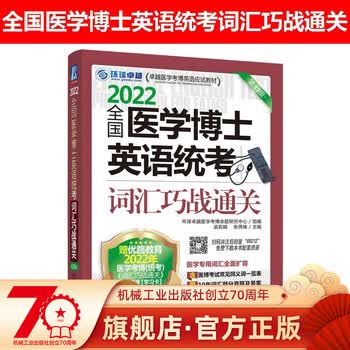 官网正版 环球 2022年全国医学博士英语统考词汇巧战通关 机工版 医学考博英语应试教材 医学考博英语单词书籍 医博英语真题词汇资料