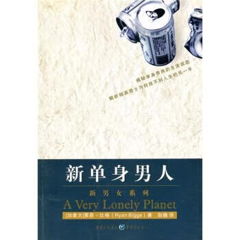 新单身男人【正版书】