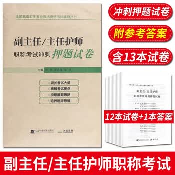 副主任护师职称考试考试书2022护理学高级教程大护理副高正高教材历年真题资料用书人卫版军医护士题库内科外科妇产科社区模拟题书全科护理教材试卷模拟试卷题库 押题试卷