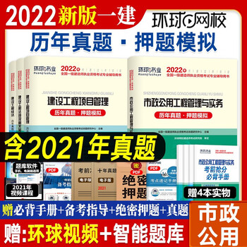 一级建造师2022教材配套习题 一建历年真题及冲刺模拟试卷+必背手册 全套8本 环球网校 市政专业