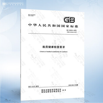 GB 30035-2021 船员健康检查要求