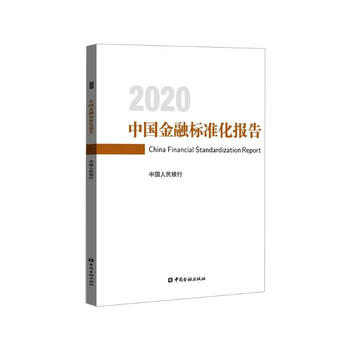 中国金融标准化报告 2020 民银行 编 书籍