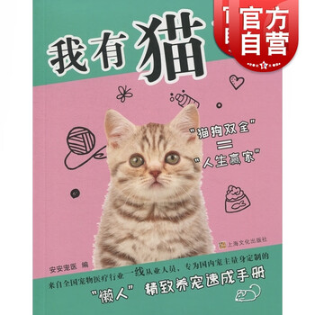 我有猫了 安安宠医 著 上海文化出版社