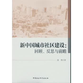 新中国城市社区建设(DX) 9787516153352【正版 可开发票】