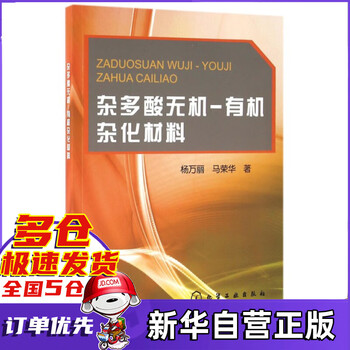 杂多酸无机-有机杂化材料
