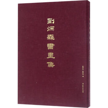 刘炳森书画集 刘学思,刘学惟 文物出版社 9787501053766