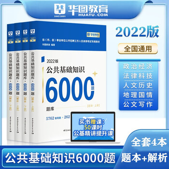 华图2022年事业单位编制考试用书专项刷题库 公共基础知识题库6000题 公基6000题刷题库真题