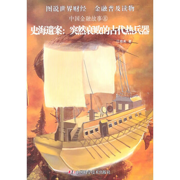 中国金融故事⑧史海遗案:突然衰败的古代热兵器