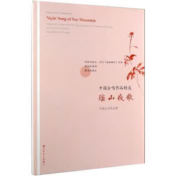 中国合唱作品精选.瑶山夜歌：汉、英 图书