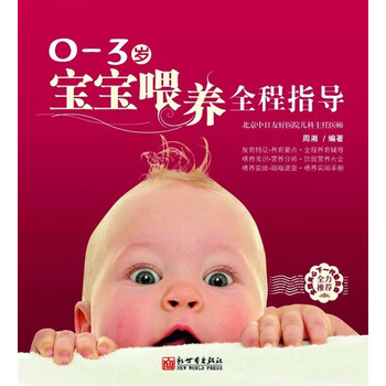 0-3岁宝宝喂养全程指导 周湘著