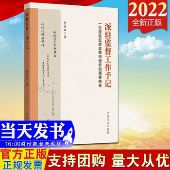 现货2022 派驻监督工作手记（一位派驻纪检监察组组长的观察视角）方正出版社派驻纪检监察干部工作参考用书监督工作