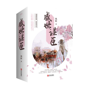 【正版书籍】盛世谋臣 凤轻 著 青春文学