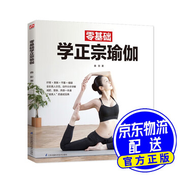 零基础学正宗瑜伽 零基础学正宗瑜伽