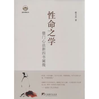 性命之学 翟玉忠 著 宗教普及读物