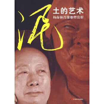 泥土的艺术-杨海林肖像雕塑赏析